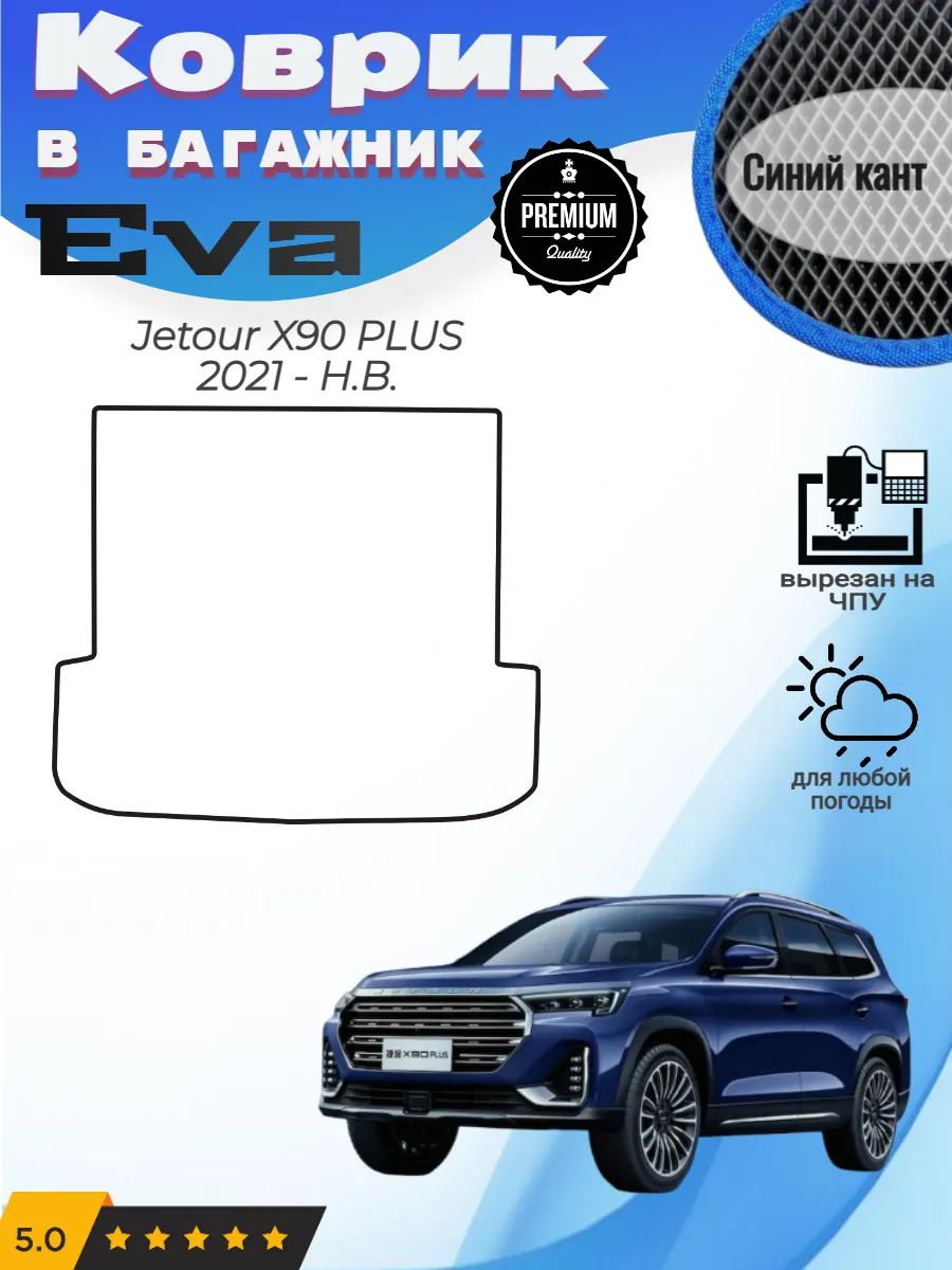 EVA коврик в багажник Jetour X90 PLUS Джетур Х90 плюс
