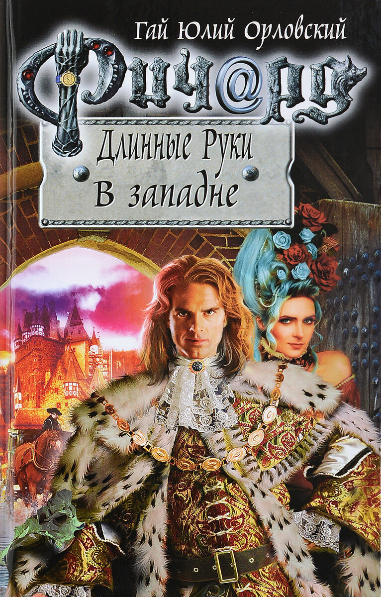 Ричард Длинные Руки. В западне