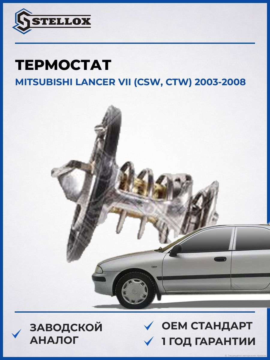 Термостат Stellox 2340116SX Мицубиси Лансер VII Mitsubishi Lancer VII CSW 2003-2008