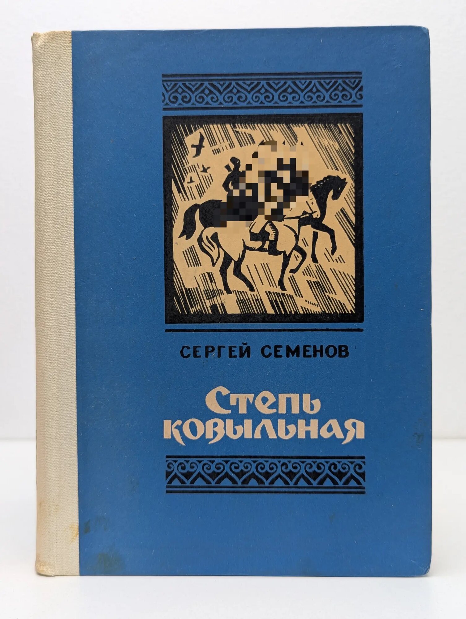 Степь ковыльная Семенов Сергей Иванович 1982