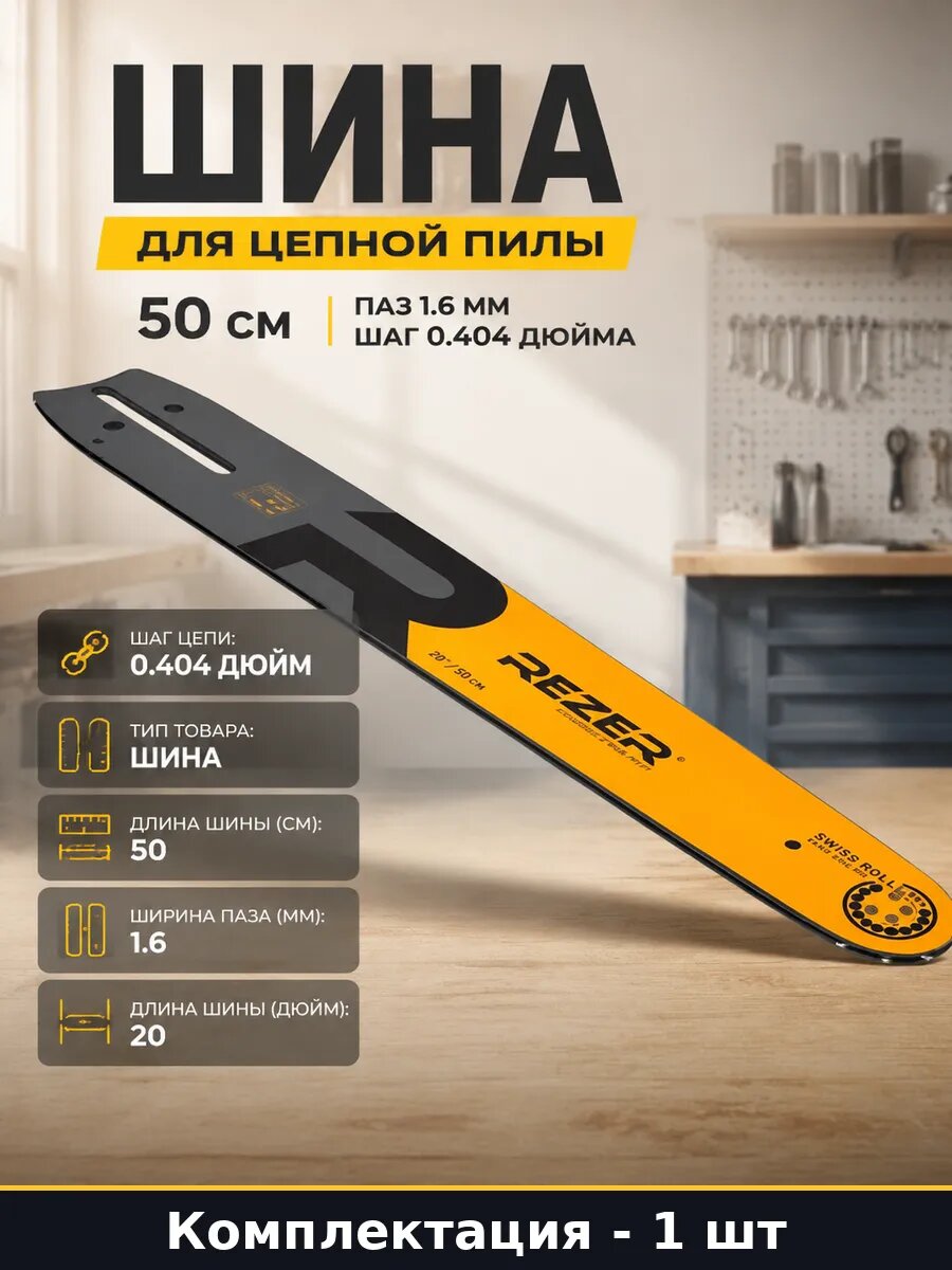 Шина для цепной пилы 50 см паз 1.6 мм шаг 0.404 дюйма