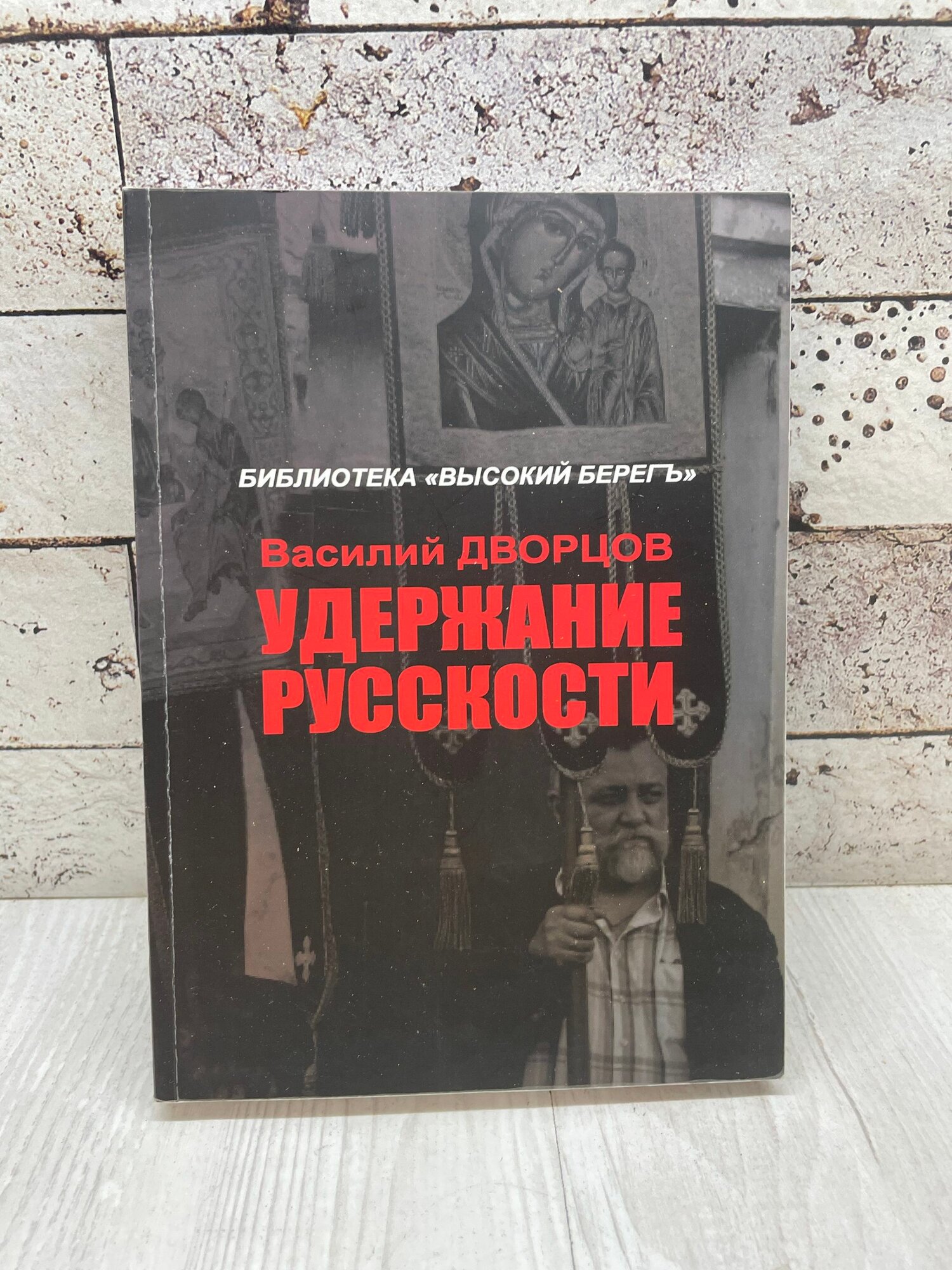 В. Дворцов. Удержание русскости 2016 г
