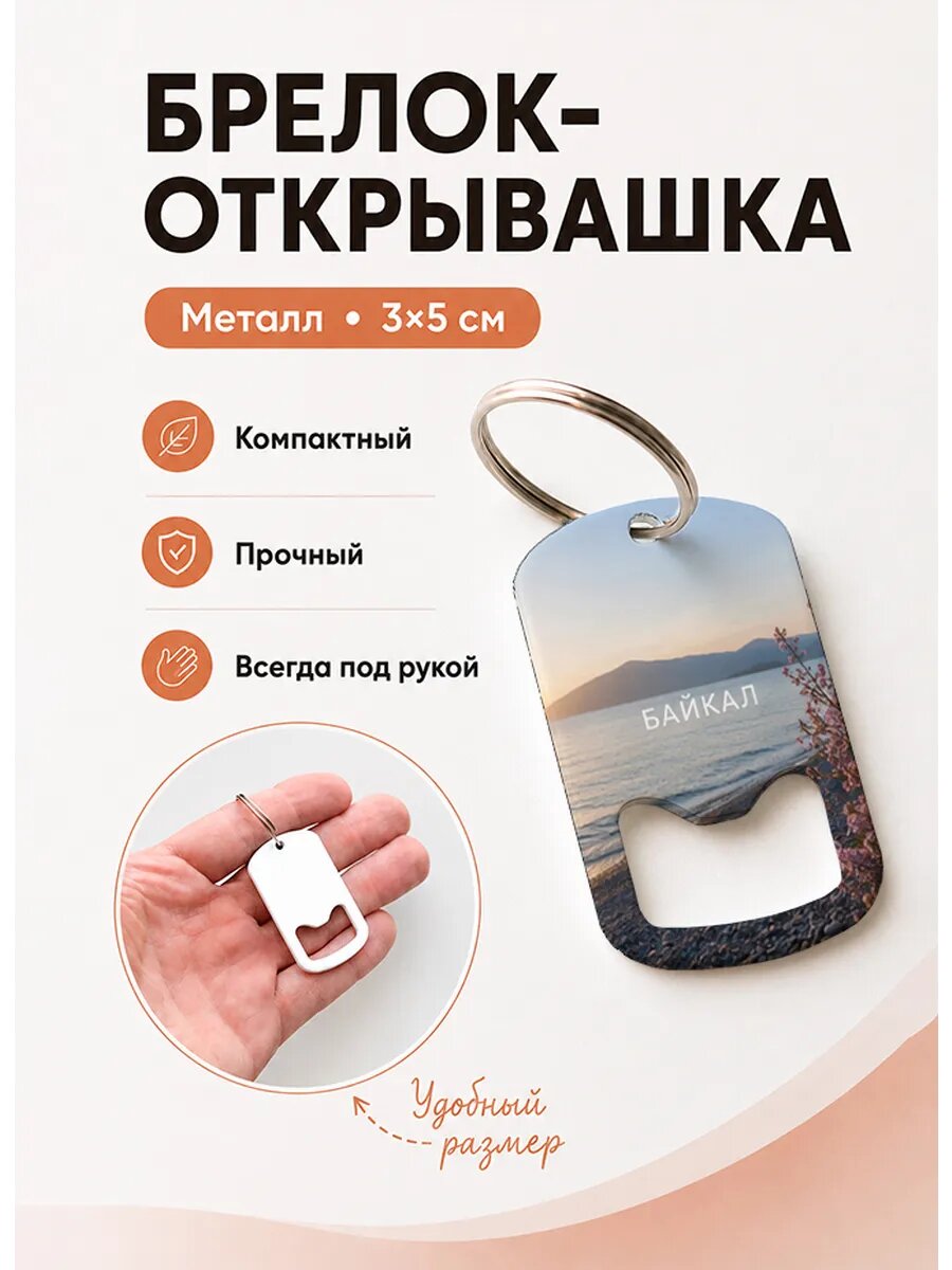 Брелок открывашка "Рассвет Над Байкалом"