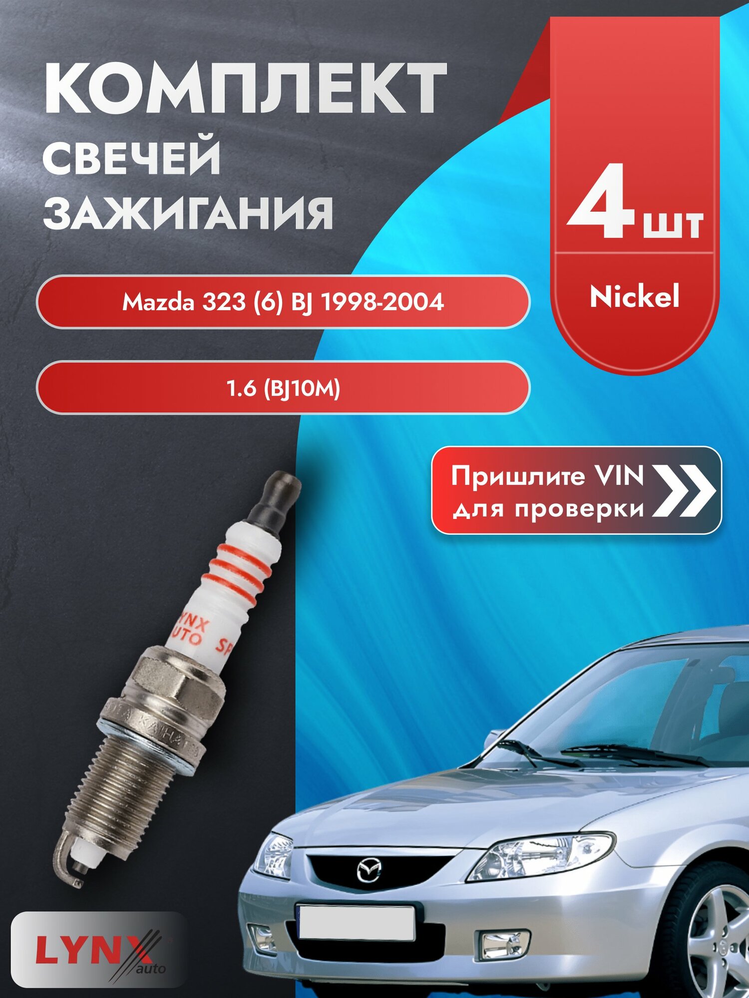 Свечи зажигания для Mazda 323 (6) BJ, комплект 4 шт / 1998-2004 / Двигатель 1.6 (BJ10M) (ZM) ZM SР-157 LYNXauto
