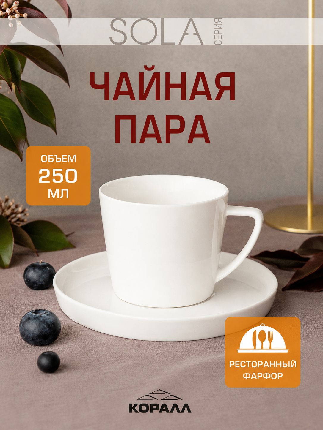 Чайная пара "Сола" (Sola) кружка с блюдцем 250 мл для чая кофе фарфор