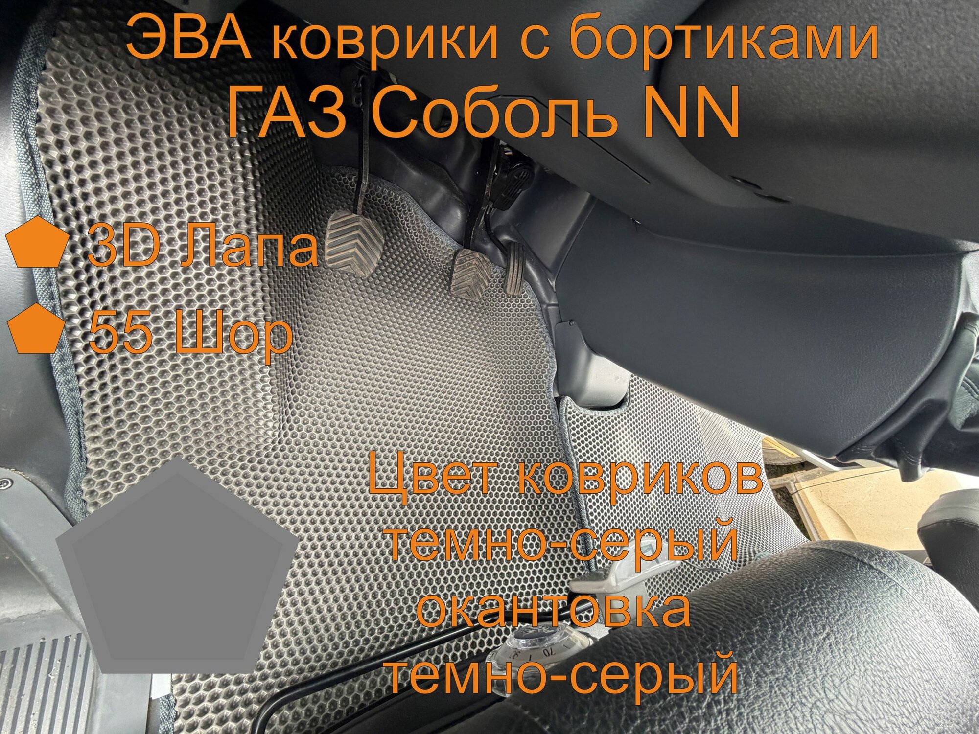 Эва коврики ГАЗ Соболь NN