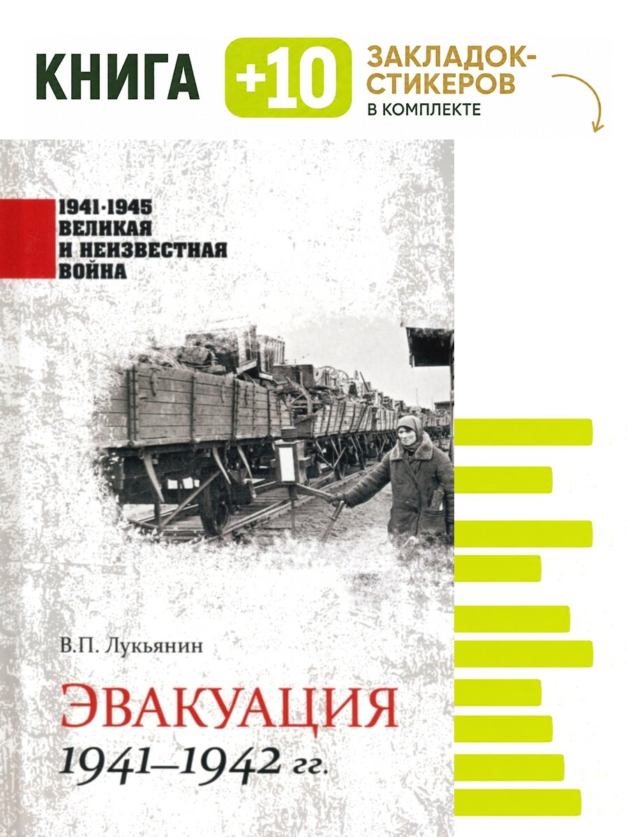 Эвакуация. 1941-1942 гг. Комплект: книга + 10 закладок-стикеров