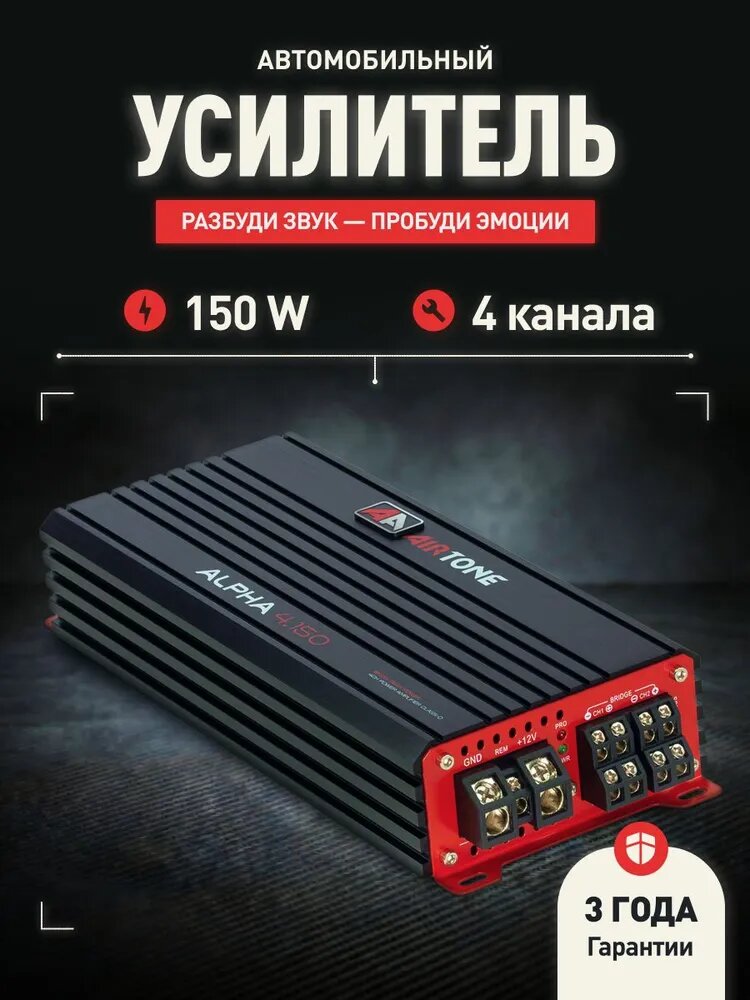 Усилитель 4 канальный AIRTONE ALPHA 4.150
