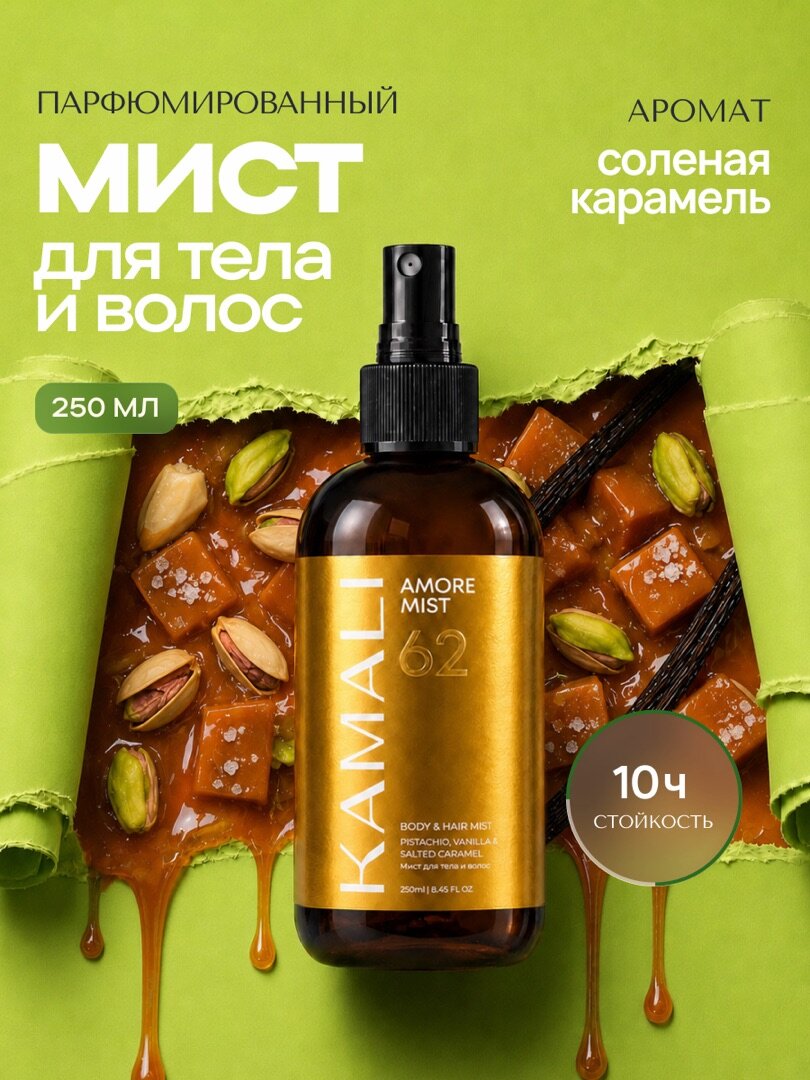 Мист спрей для тела и волос парфюмированный Сол де Жанейро Аморе 62