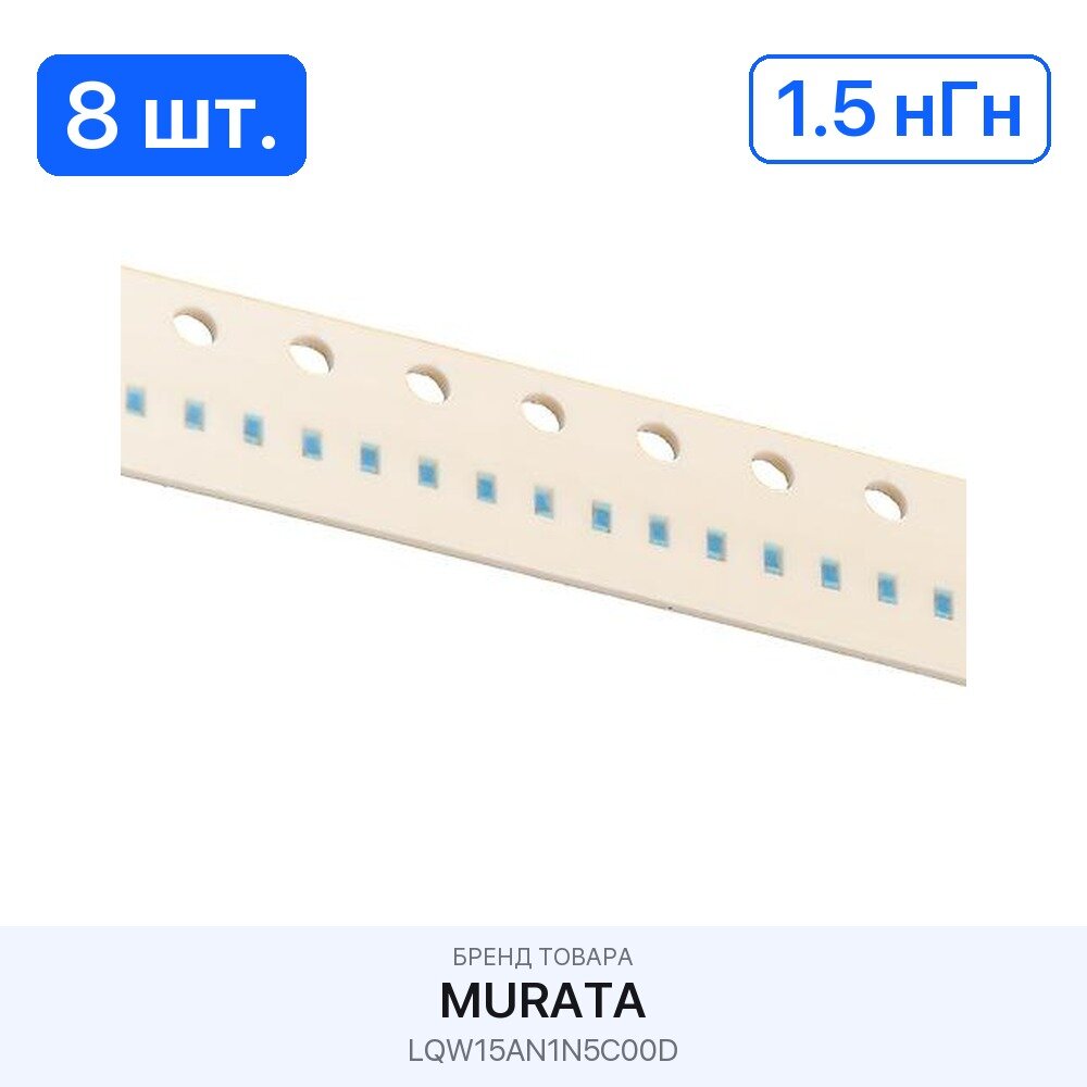 8 шт. Катушка индуктивности (дроссель) LQW15AN1N5C00D 1.5 нГн Murata