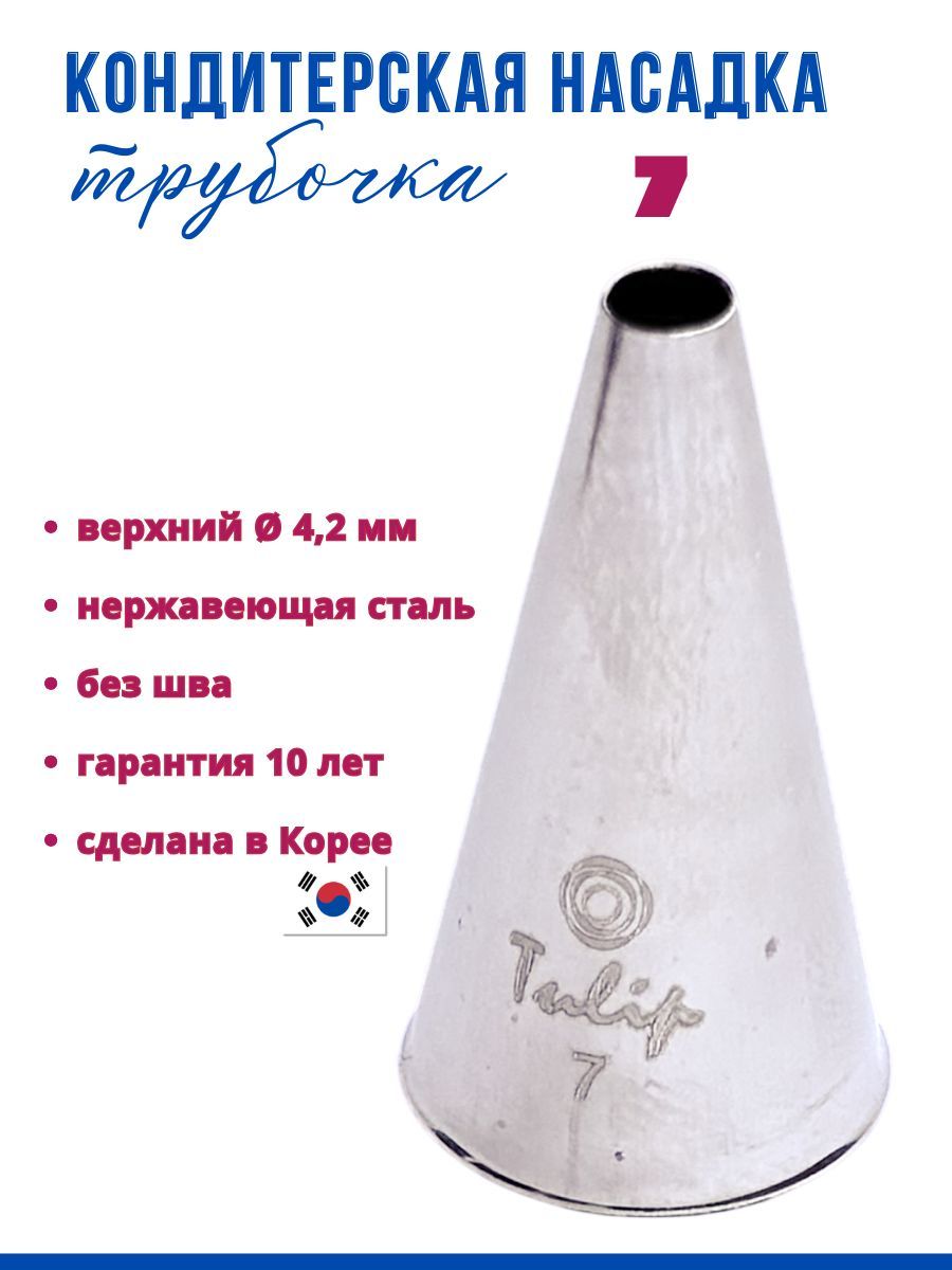 Кондитерская насадка 7 Tulip, Корея, трубочка диам. 4,2 мм