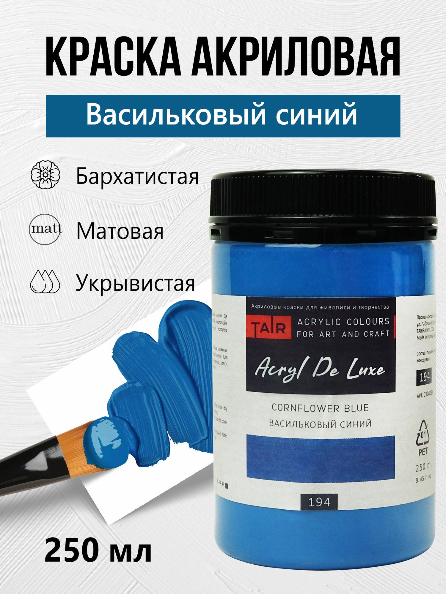 Акриловые краски матовые художественные пастельные для рисования Акрил Де Люкс, Таир, 250 мл, Васильковый синий