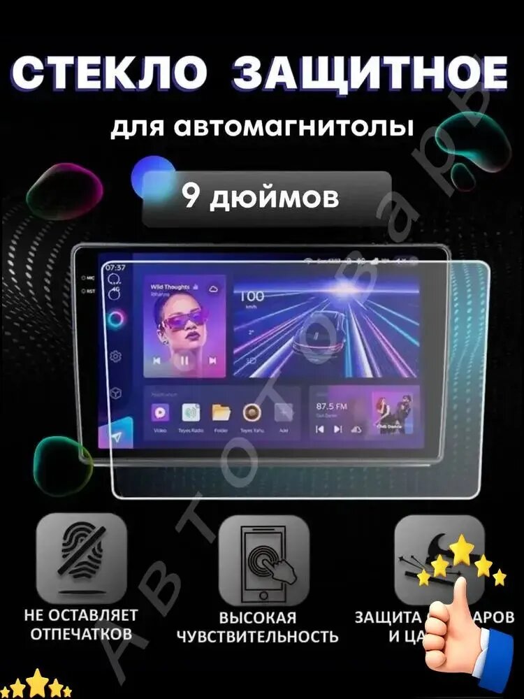 Стекло защитное для экрана авто