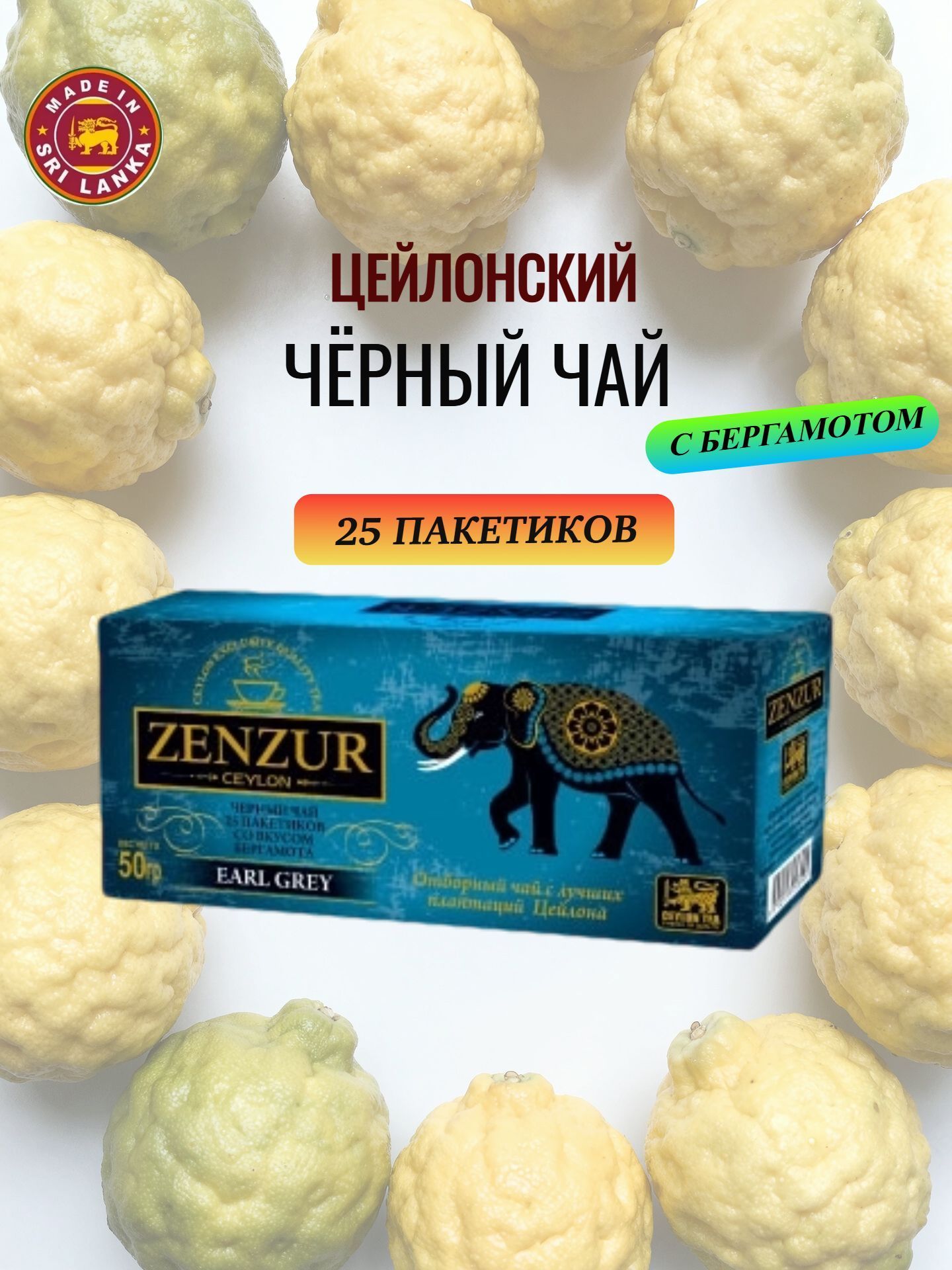Чай чёрный Zenzur с бергамотом Earl Grey 25 пакетиков