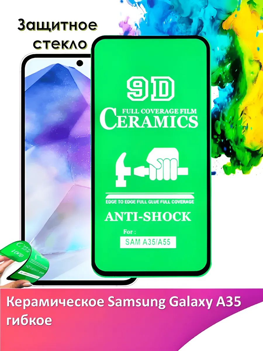 Защитное стекло Samsung Galaxy A35, гибкое стекло на самсунг а35 керамическое