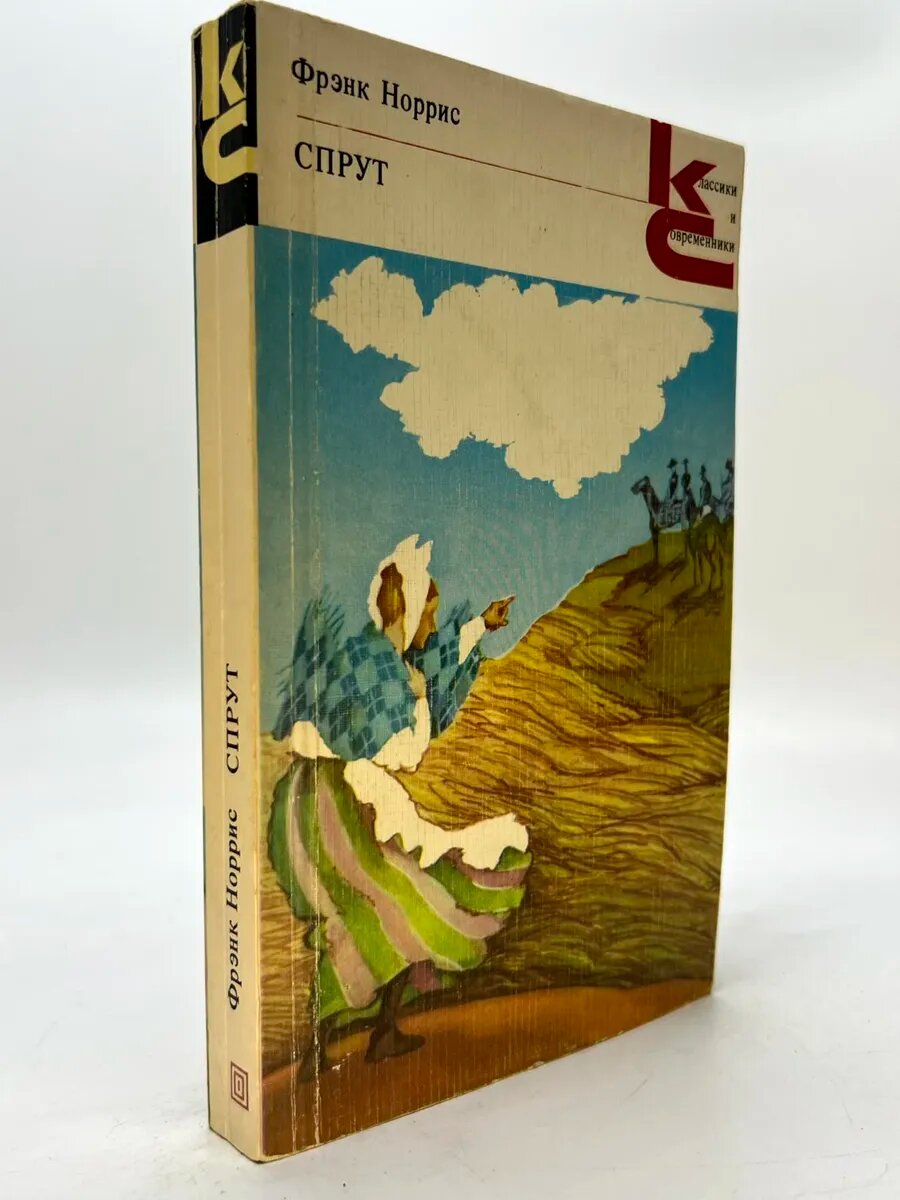 Спрут Фрэнк Норрис 1980г