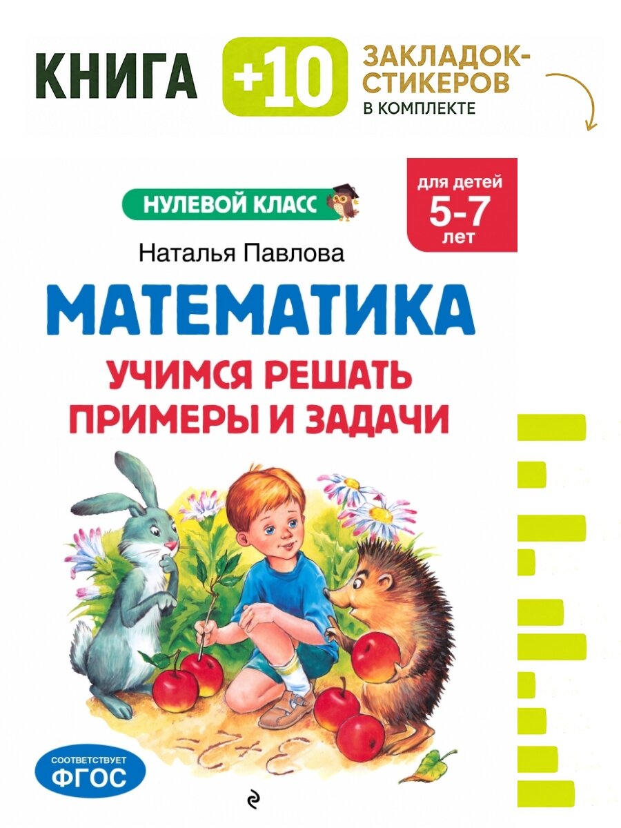 Математика. Учимся решать примеры и задачи: для детей 5-7 лет. Комплект: книга + 10 закладок-стикеров