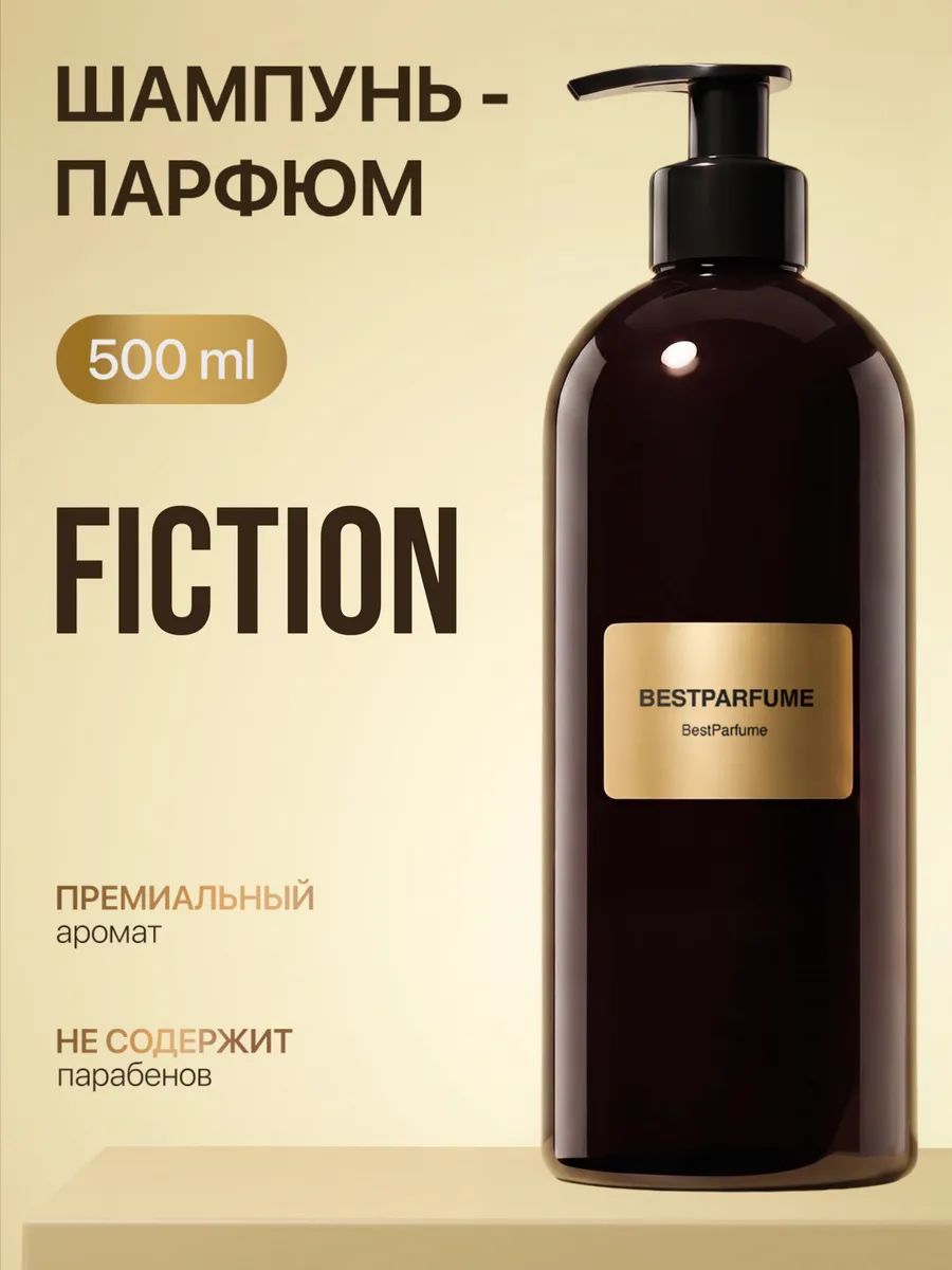 Шампунь для волос парфюмированный Fiction Фикшн