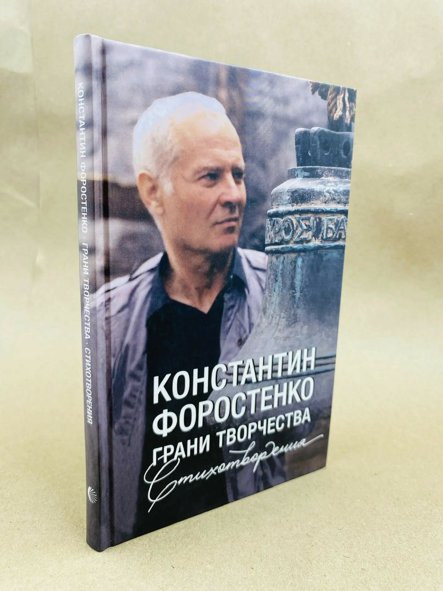 Константин Форостенко. Грани творчества. Стихотворения