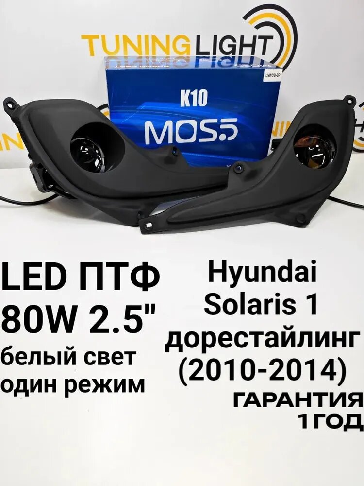 LED ПТФ K10 для Hyundai Solaris 1 дорестайлинг / 80W 6000K / противотуманные фары линзы 2.5 дюйма / комплект 2 шт.