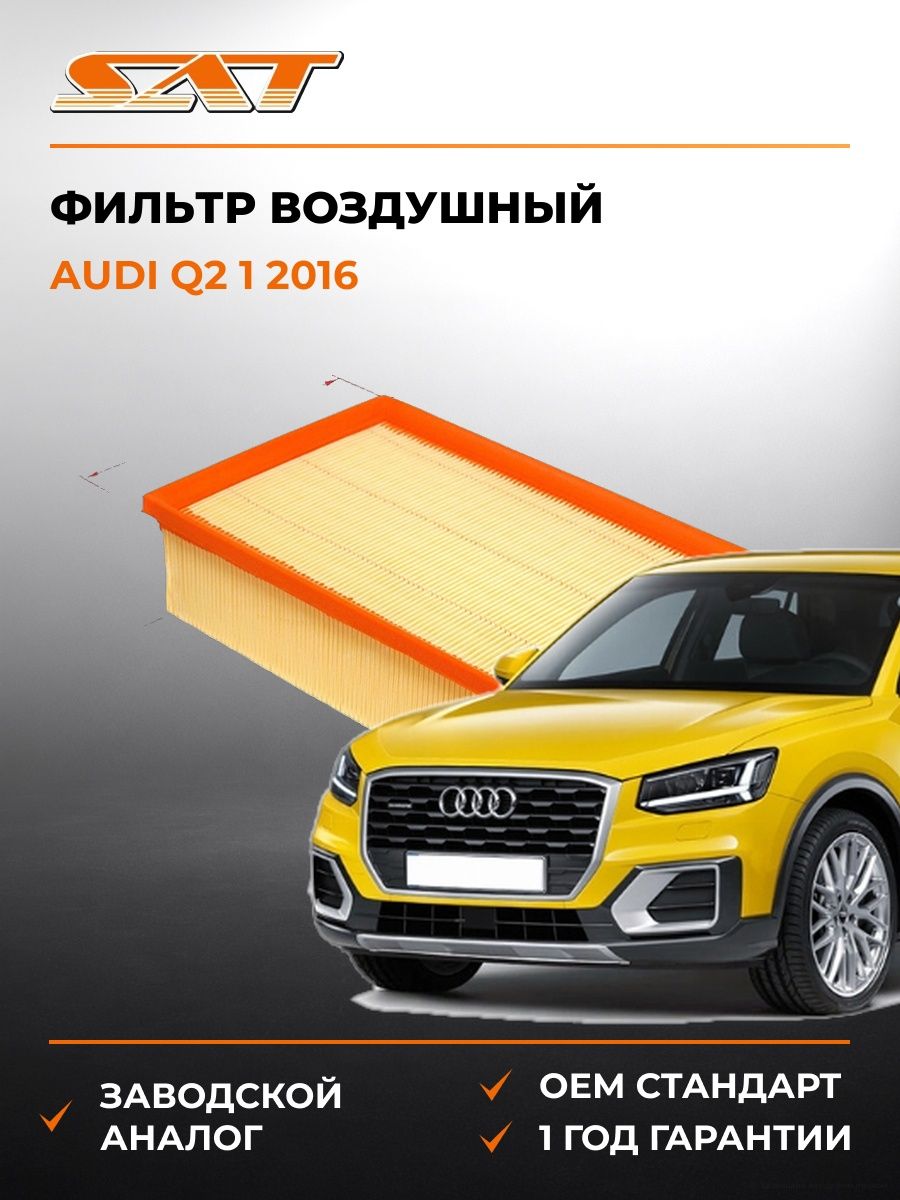 Фильтр воздушный SAT ST5Q0129620D Ауди Q2 1 -н. в. Audi Q2 1 -н. в. 2016