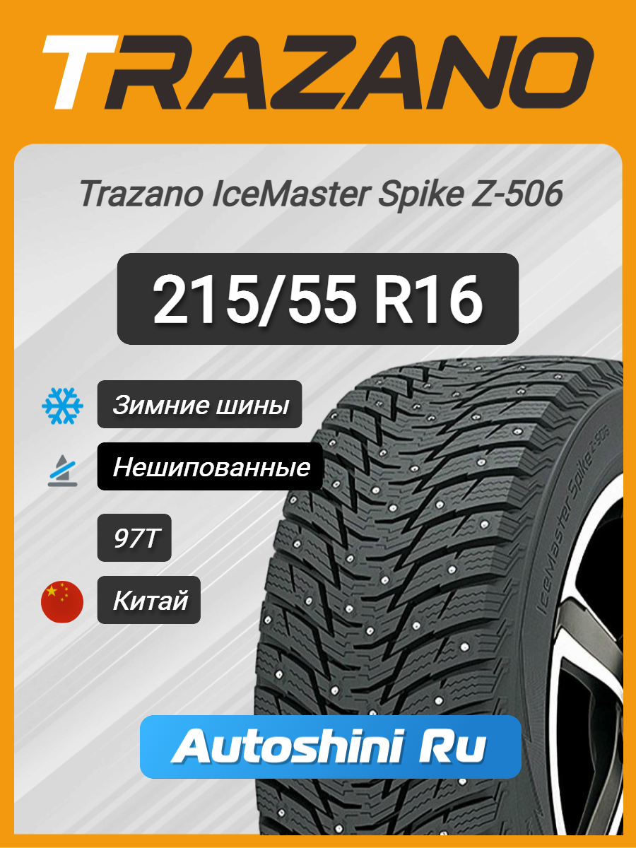 Шины зимние Trazano IceMaster Spike Z-506 215/55 R16 97T (нешип)