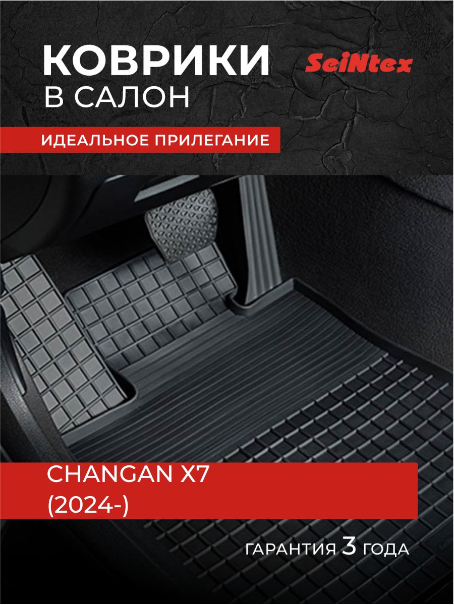 Коврики Чанган Х7, CHANGAN Х7 (7 мест) (2024-), Резиновые коврики в салон сетка