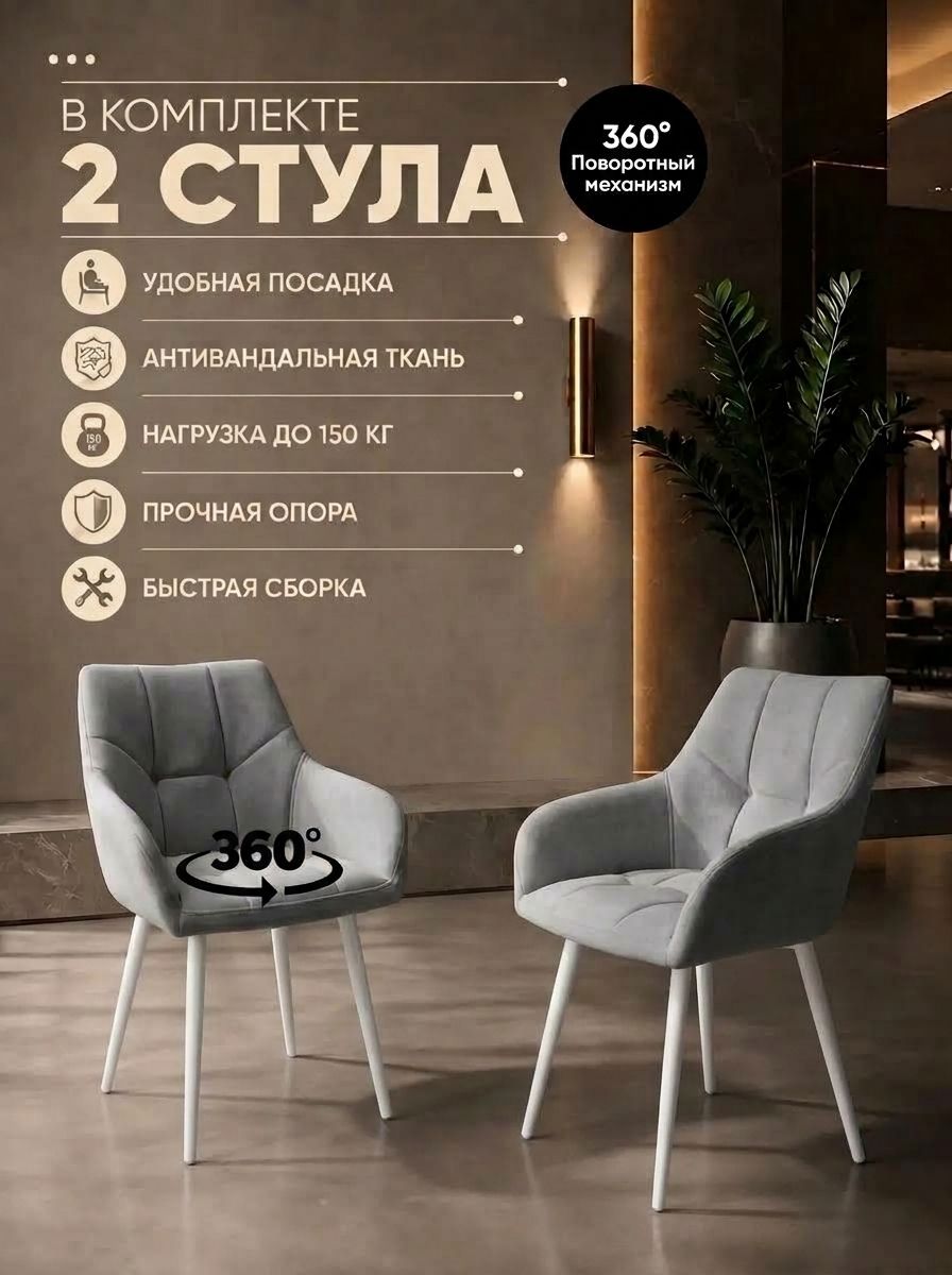 Стулья для кухни поворотные Прадо 2 шт мягкие с подлокотниками светло-серый велюр белые ножки