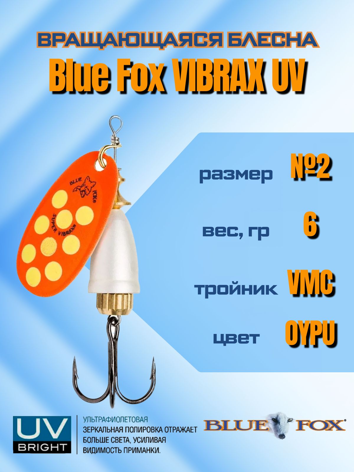 Блесна вращающаяся для рыбалки Blue Fox VIBRAX UV BFU2-OYPU 6 гр / новинка / На щуку / Для окуня / Трофейная рыбалка