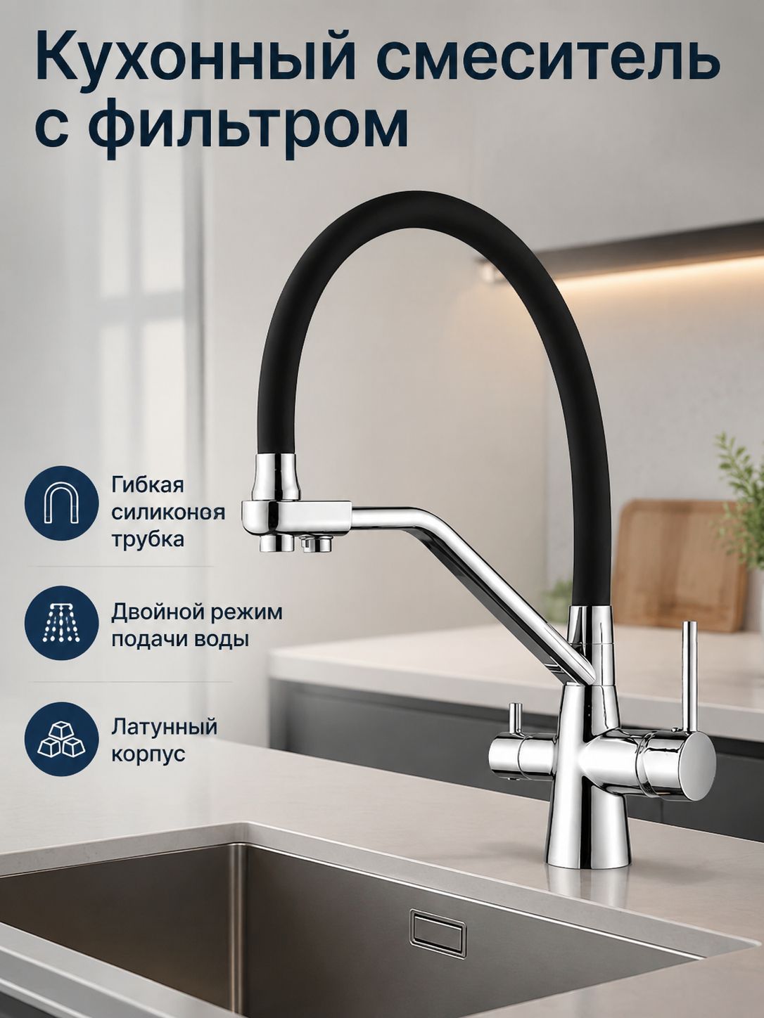 Кухонный смеситель с гибким изливом и фильтром для питьевой воды, латунь, хром