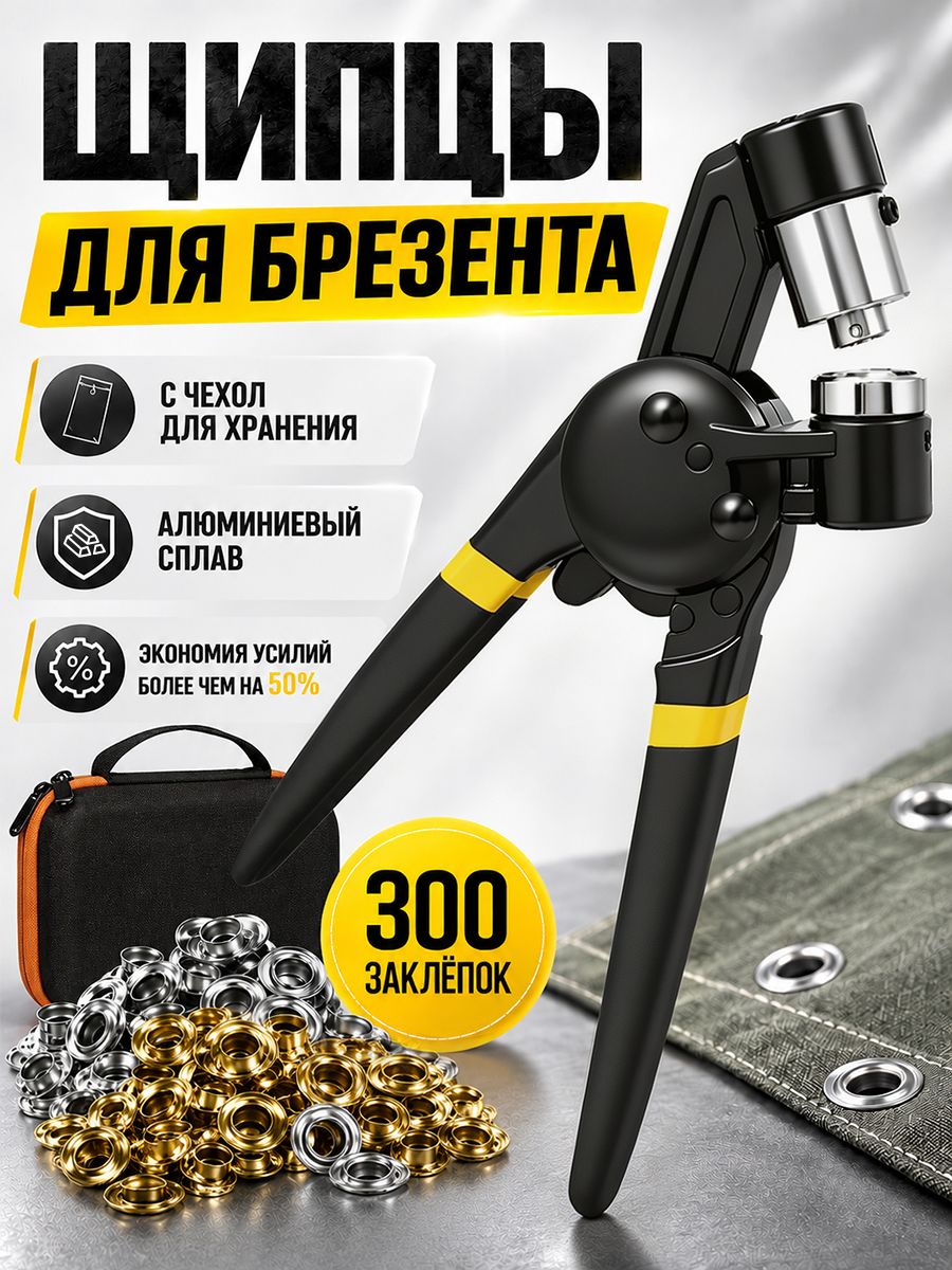 Щипцы для брезента, инструмент для установки люверсов с набор из 300 петель (диаметр 10мм) для установки, для тентов, штор, навесов
