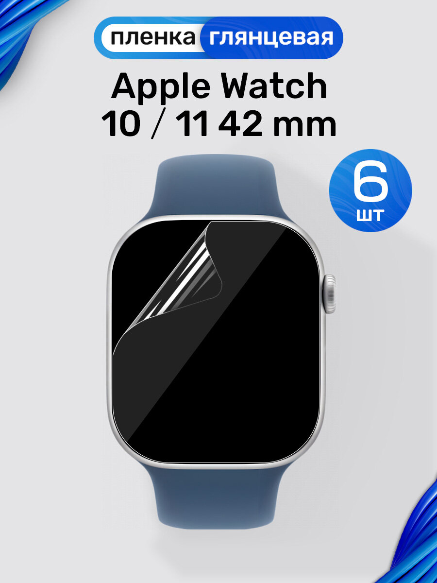 Гидрогелевая пленка на Apple Watch 10, 11 42 mm (6 штук) / Глянцевая защитная пленка для Эпл Вотч 10, 11 42 мм