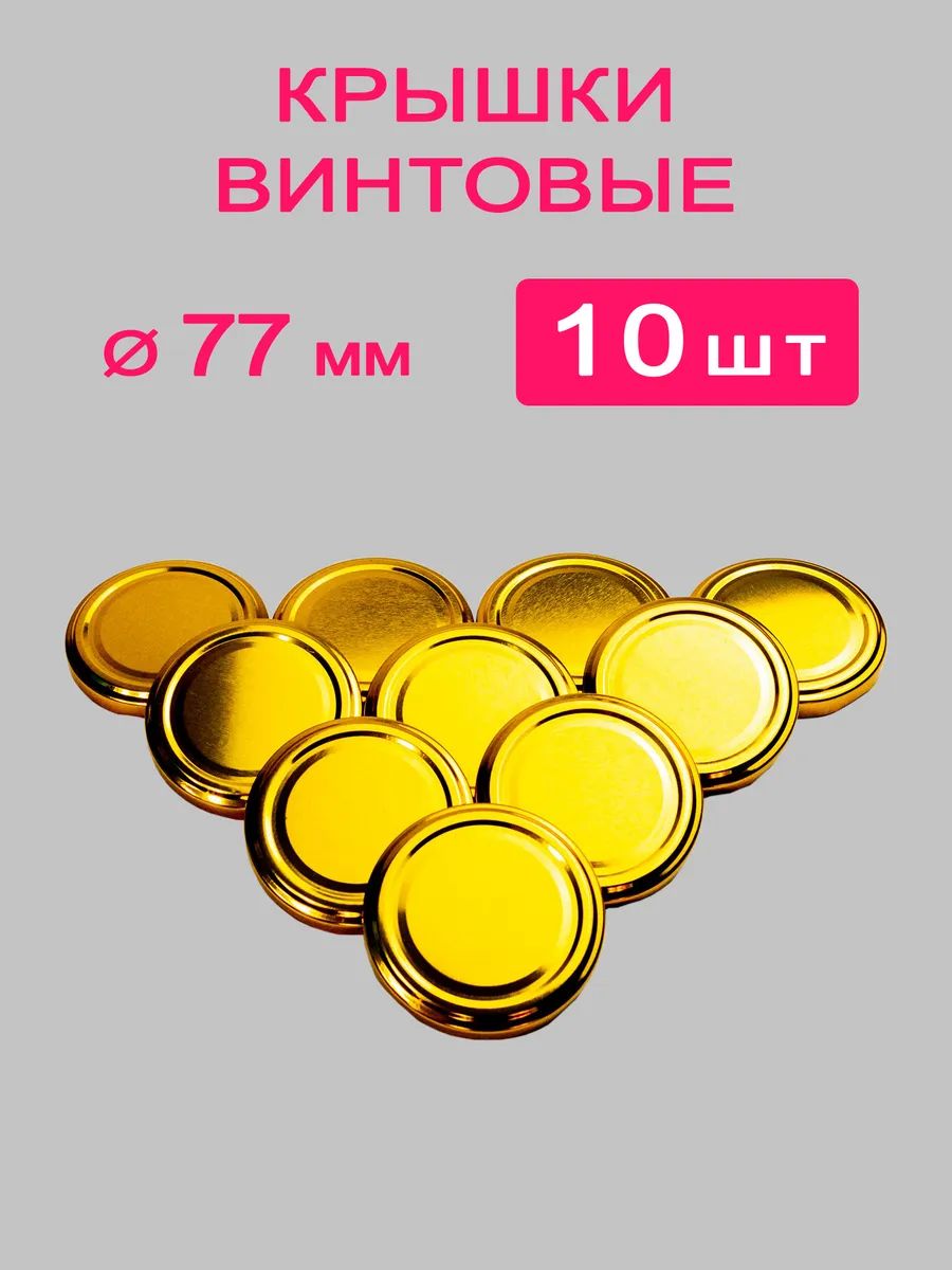 Крышка винтовая для банок 77мм 10шт