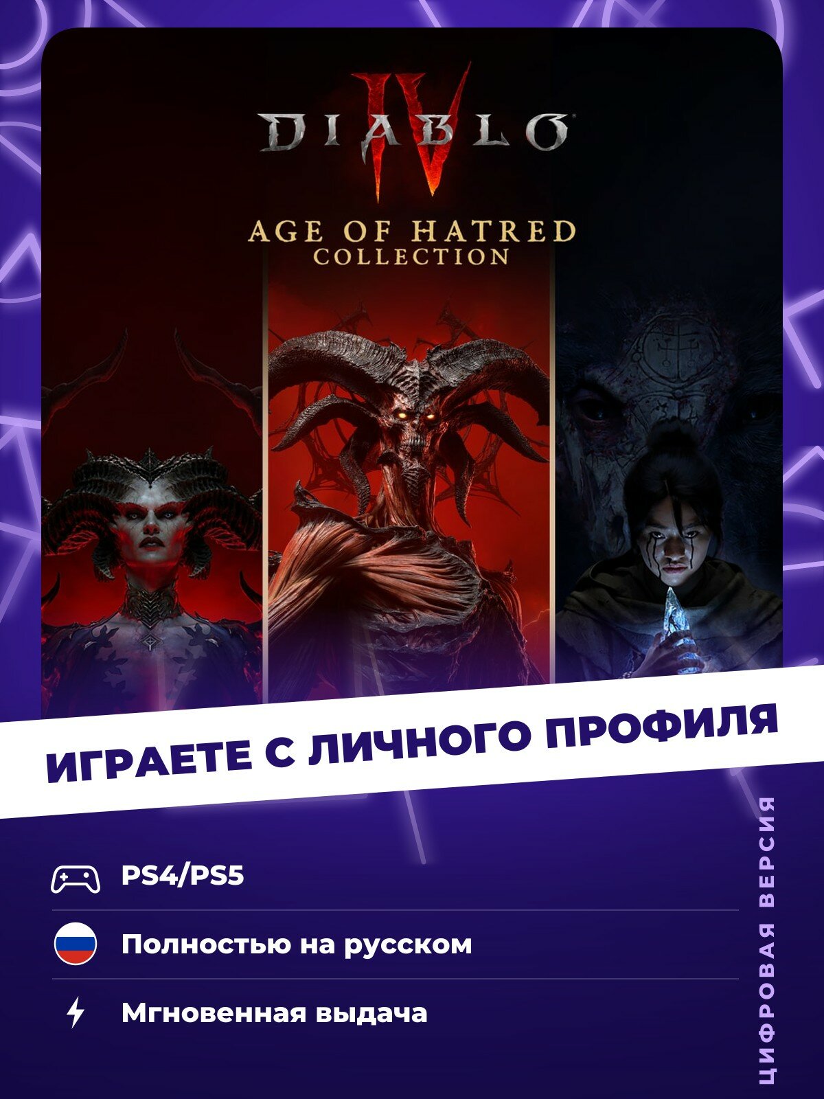 Игра Diablo 4: Age of Hatred Collection для PlayStation PS4, PS5