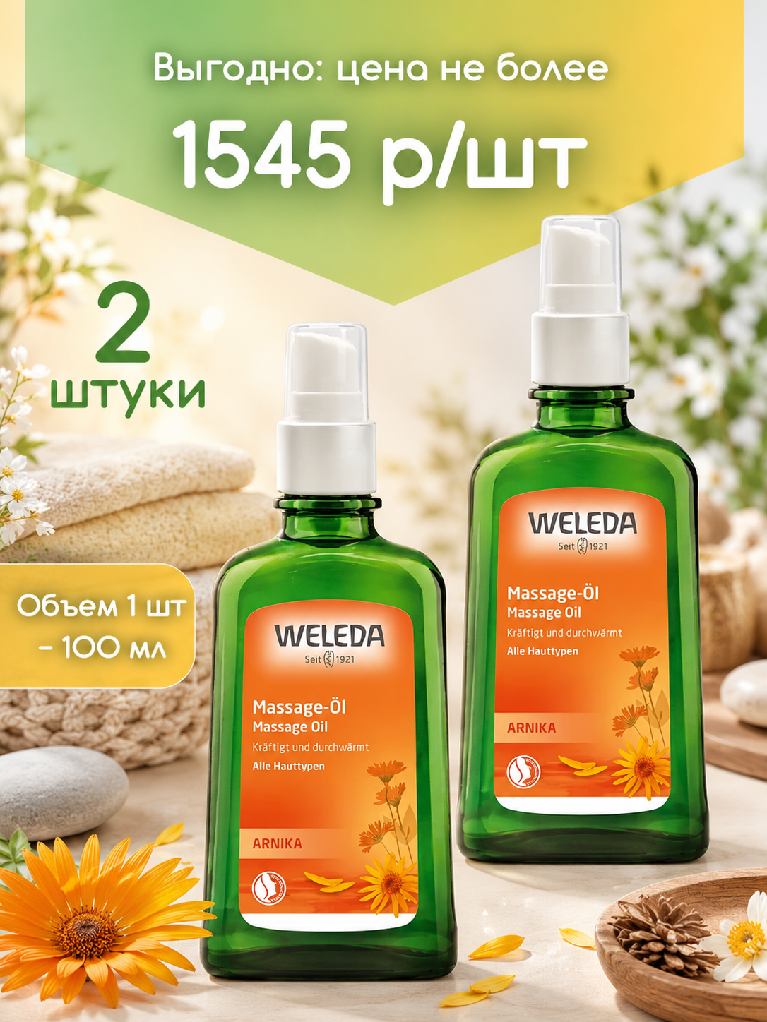Оптом 2 шт. Масло массажное WELEDA Arnika massage oil 100 мл для тела