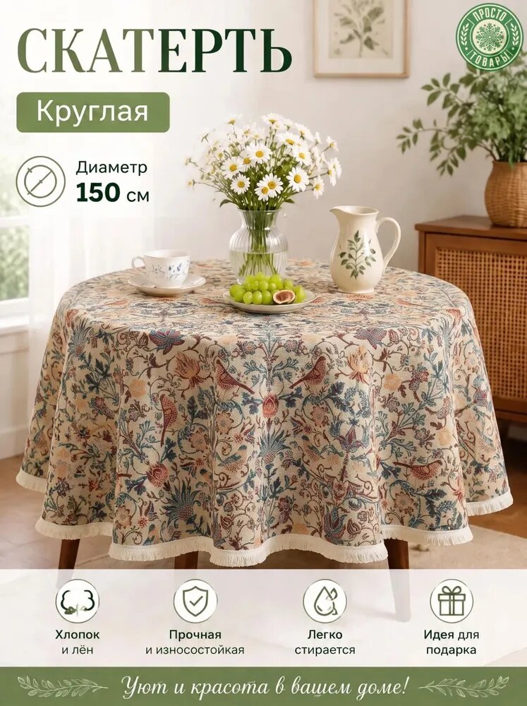 Скатерть 150x150 см жаккард круглая термостойкая разноцветный