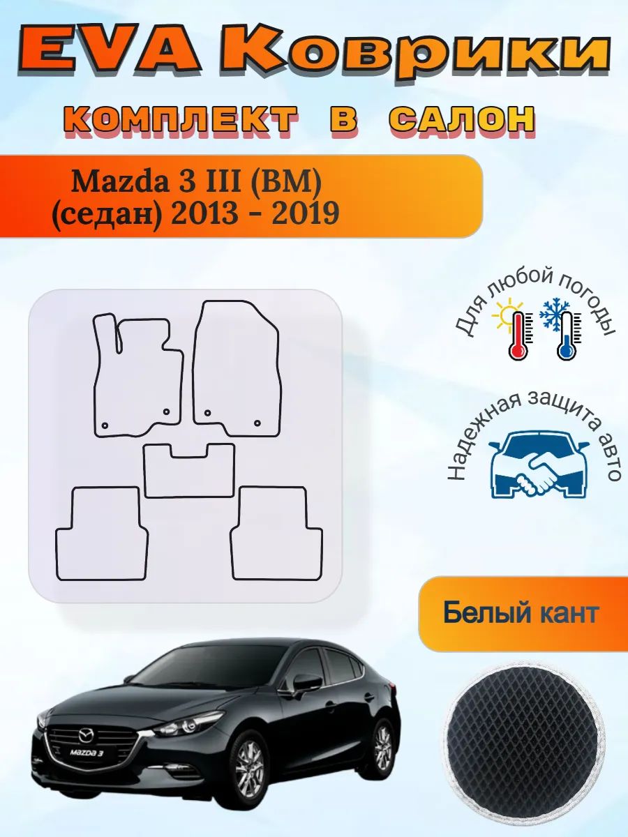 EVA коврики Mazda 3 III BM седан 2013 - 2019 Мазда 3 БМ