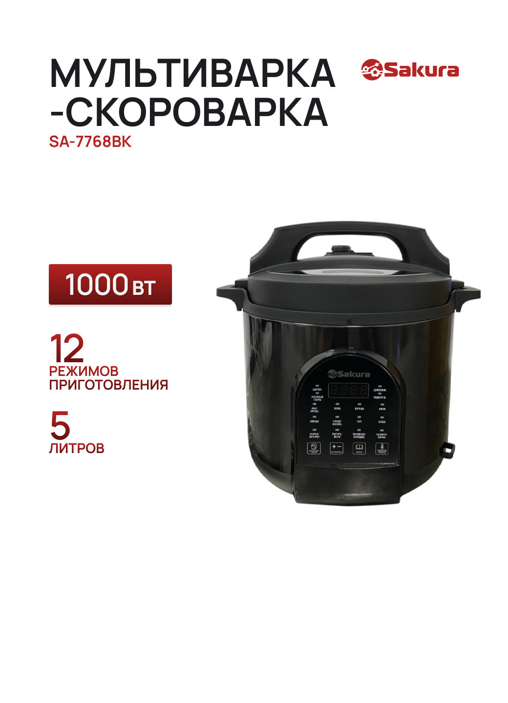 Скороварка-мультиварка SAKURA SA-7768BK черный, 1000 Вт, 5 л, программ: 12