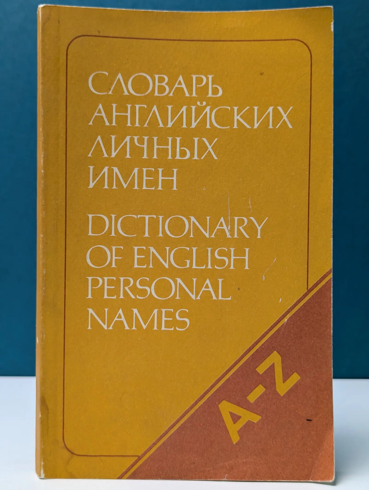 Словарь английских личных имен. 4000 имен Рыбакин Анатолий Иванович 1989