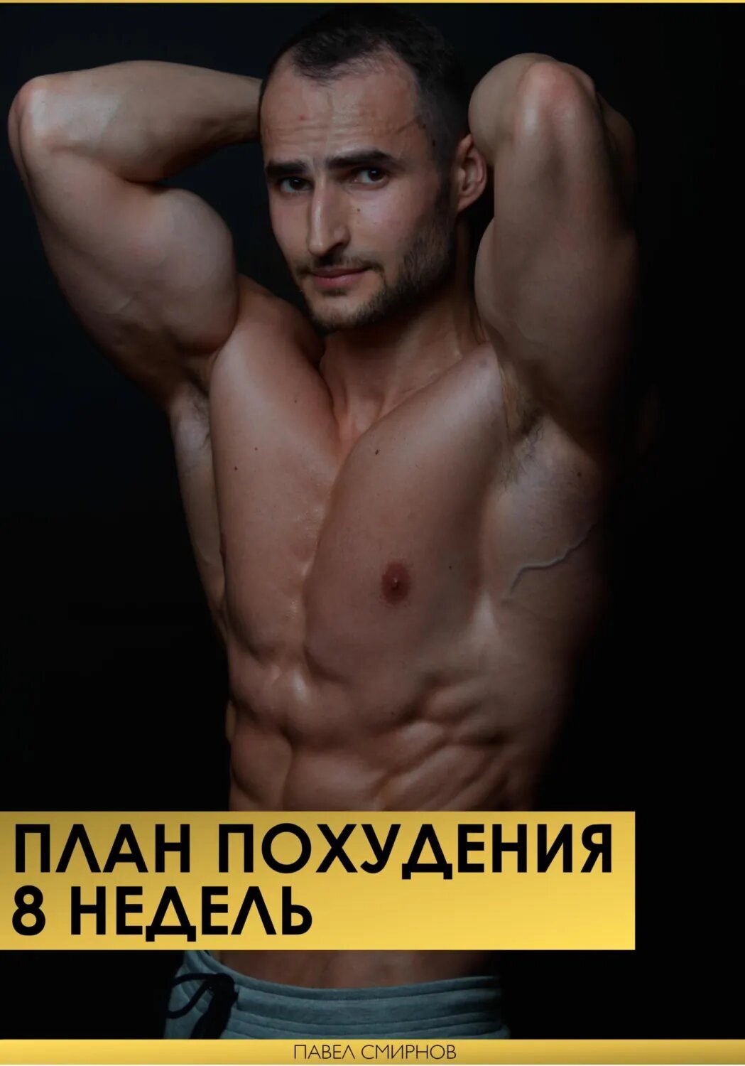 План похудения 8 недель [Цифровая книга]