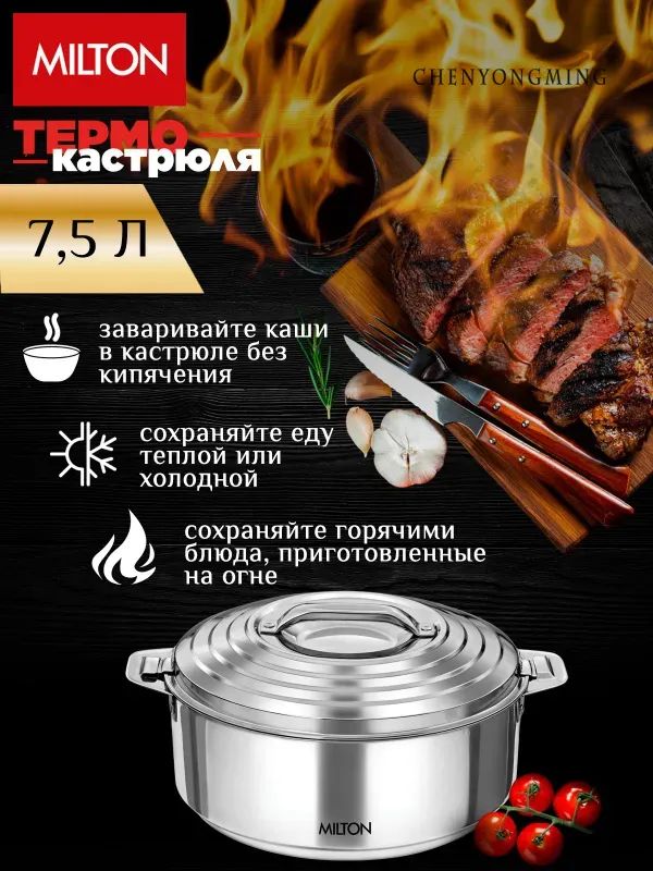 MILTON Термокастрюля 7,5 л 6 ч 1 шт серебристый