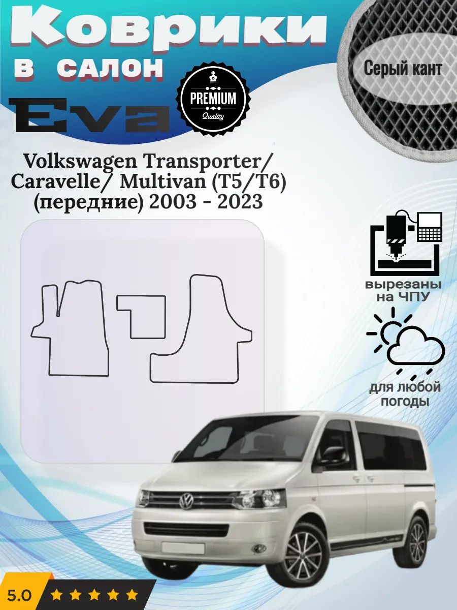 Eva Эва коврики Volkswagen Transporter Caravelle Multivan
