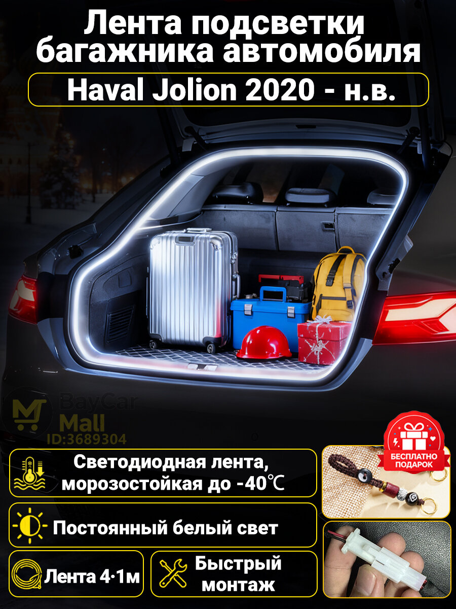 Светодиодная лента багажника Haval Jolion 2020-2026 4,1 м Белый свет 5000K Автовключение