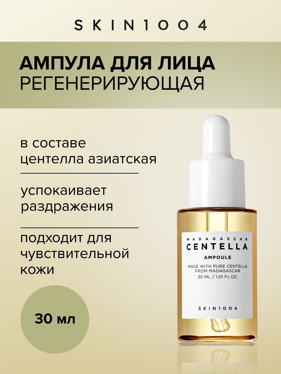 Skin1004 Сыворотка для лица ампульная восстанавливающая с центеллой Madagascar Centella, 30 мл