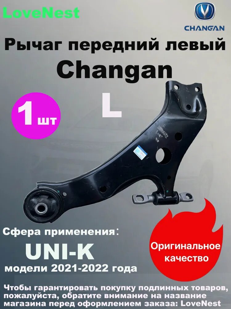 Рычаг подвески, арт. Рычаг передний левый Changan UNI-K (модели 2021-2022 года), 1 шт.