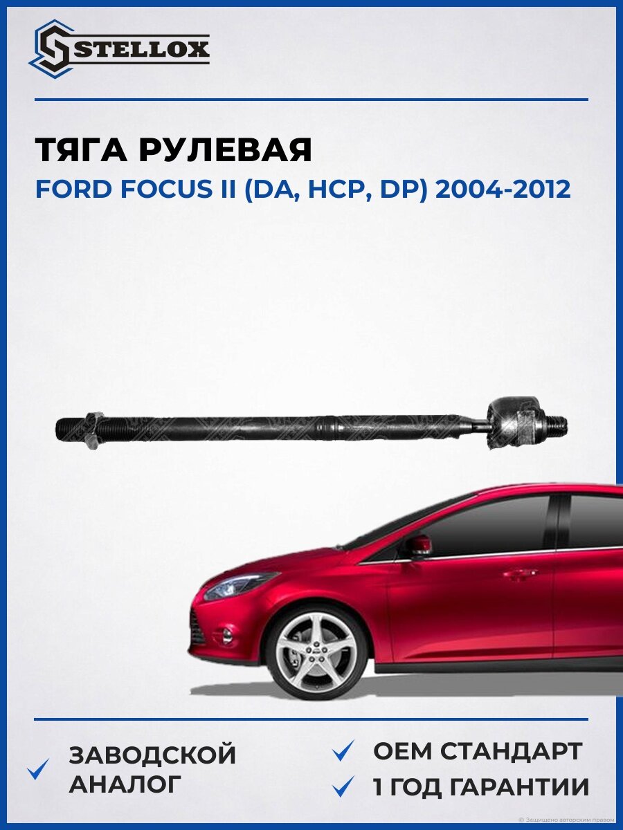 Тяга рулевая Stellox 5504875SX Форд Фокус II Ford Focus II DA 2004-2012