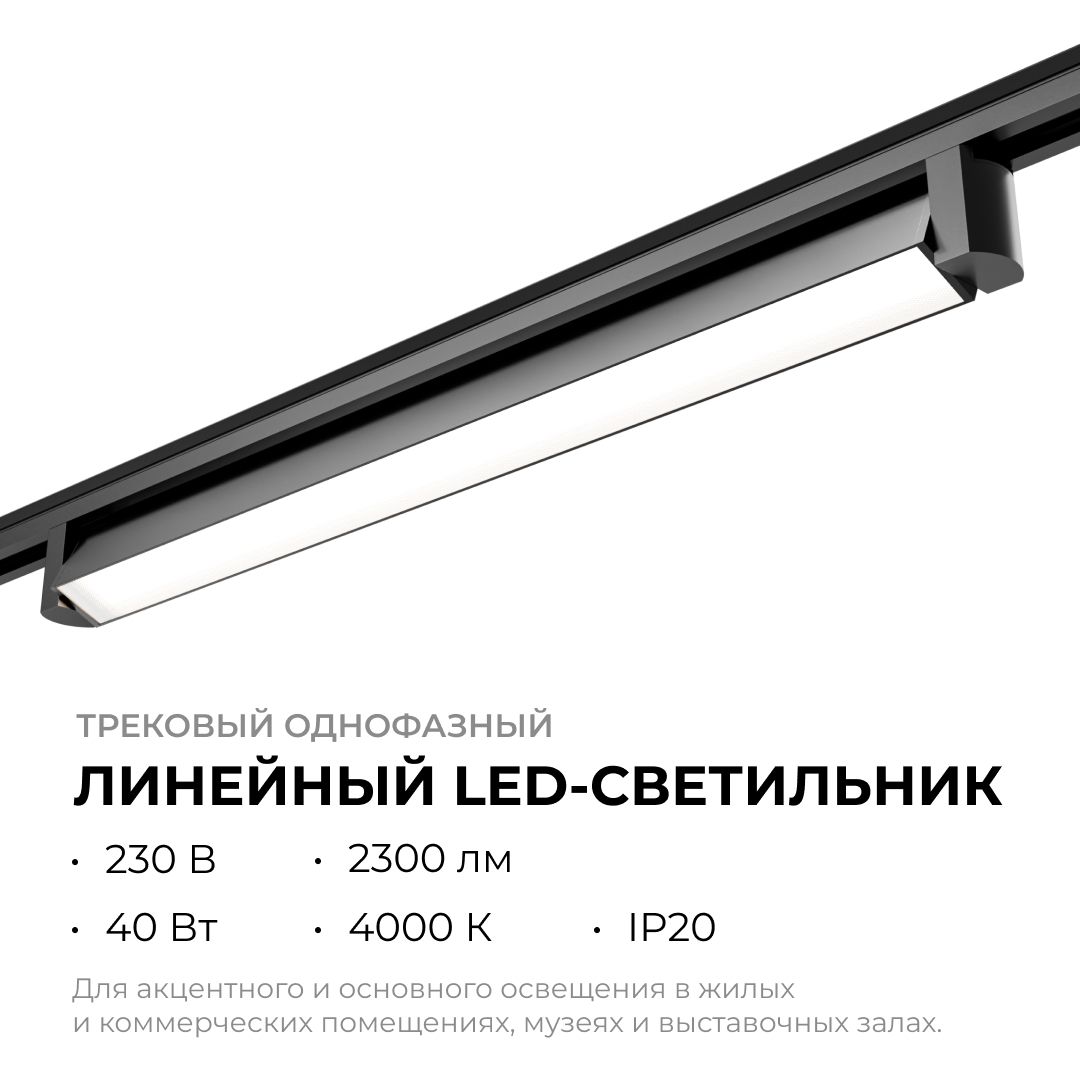 Светильник APEYRON трековый светодиодный однофазный линейный поворотный 40В