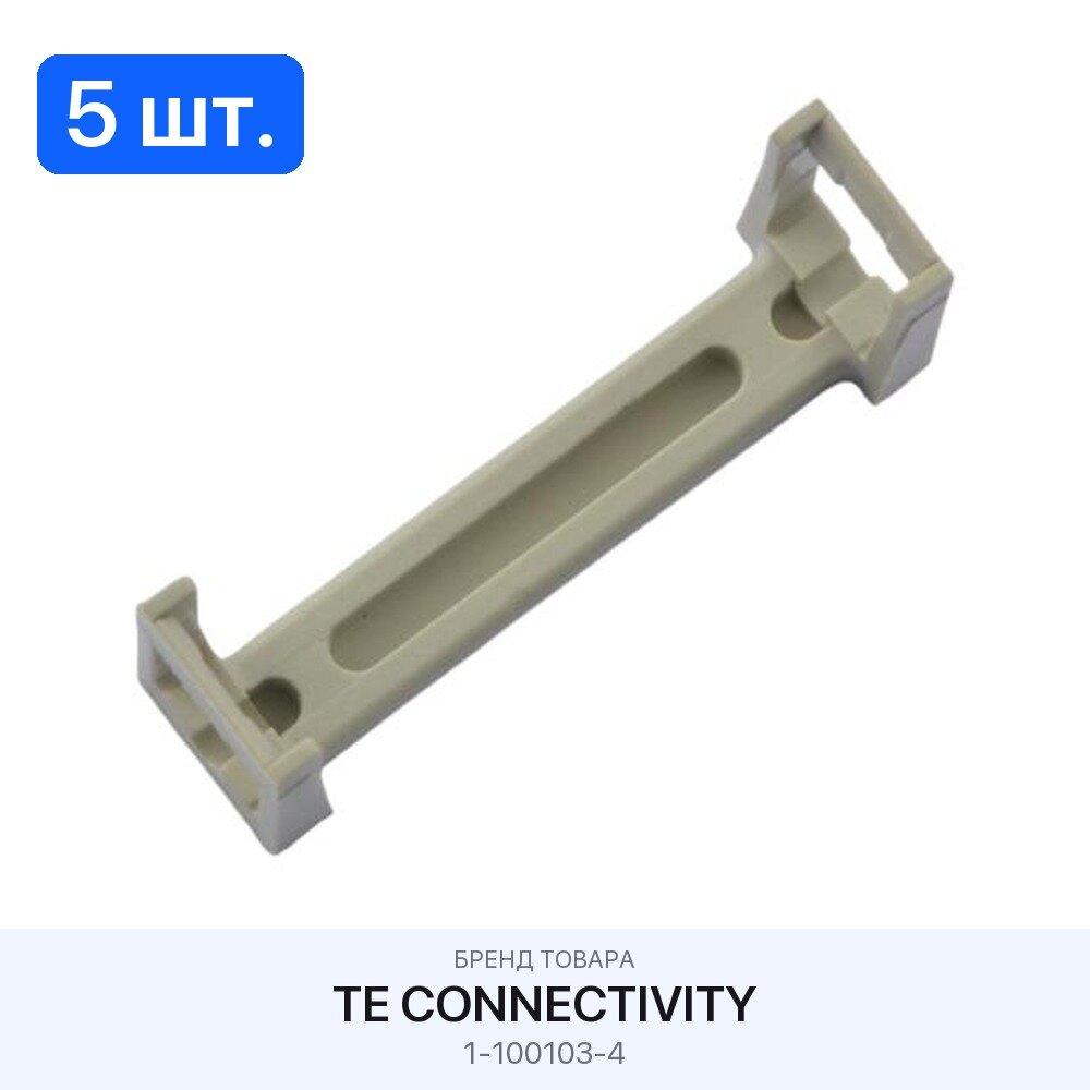 5 шт. Комплектующие для разъёмов 1-100103-4 TE Connectivity