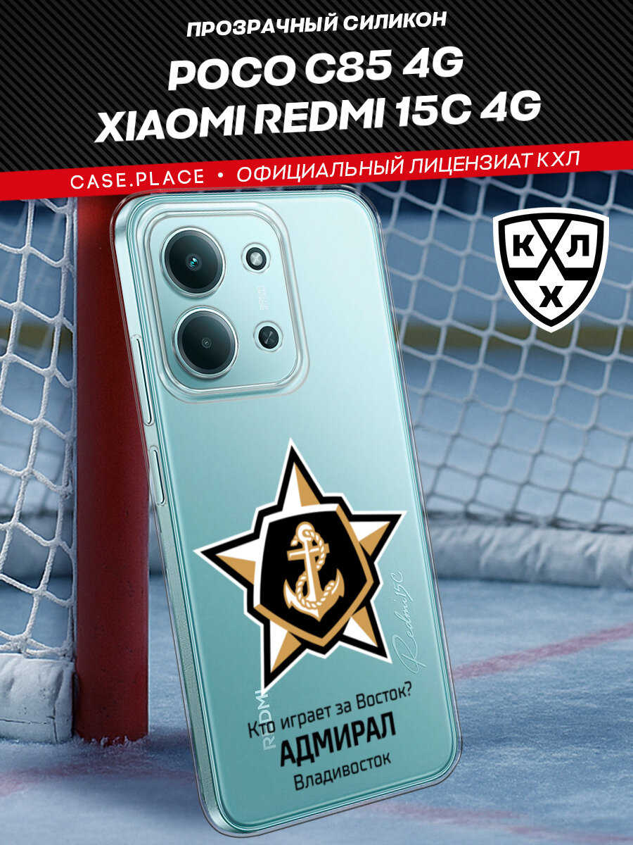 Чехол на Redmi 15C 4G /Poco C85 4G / Редми 15С 4G/Поко С85 4G с принтом КХЛ Адмирал цитата, прозрачный