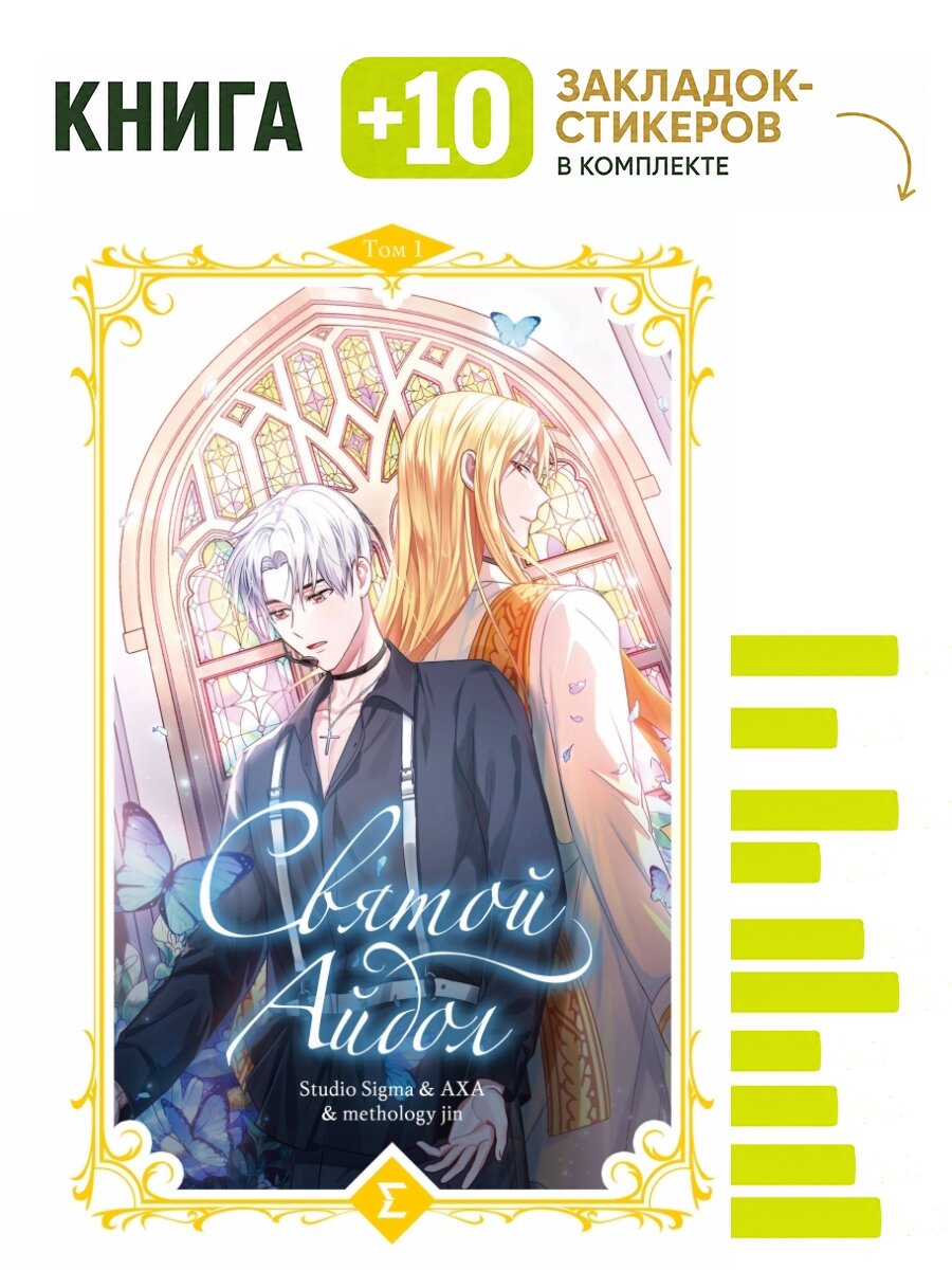 Святой айдол. Том 1. Комплект: книга + 10 закладок-стикеров